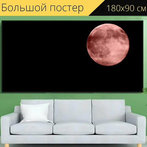 Большой постер "Красная луна, тьма, ночь" 180 x 90 см. для интерьера