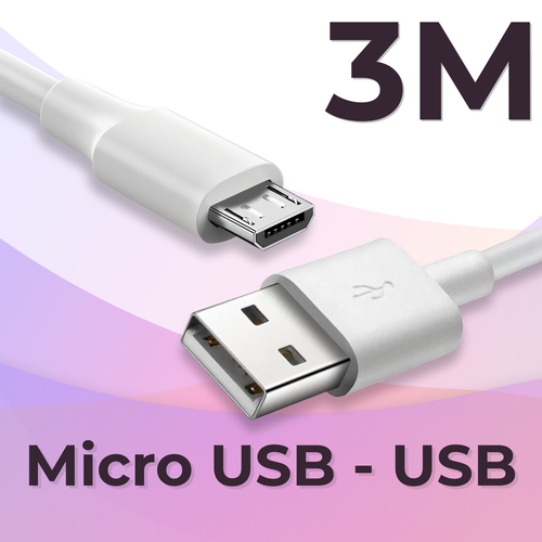 Кабель (3 метра) Micro USB - USB для зарядки телефона, наушников, планшета / Провод с разъемом Микро ЮСБ - ЮСБ / Зарядный шнур / Белый
