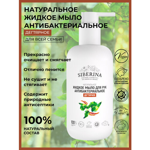 Siberina Натуральное жидкое мыло для рук антибактериальное "Дегтярное" 200 мл