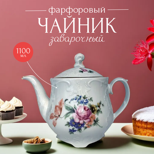 Чайник заварочный Cmielow Rococo, 1,1 л, фарфоровый