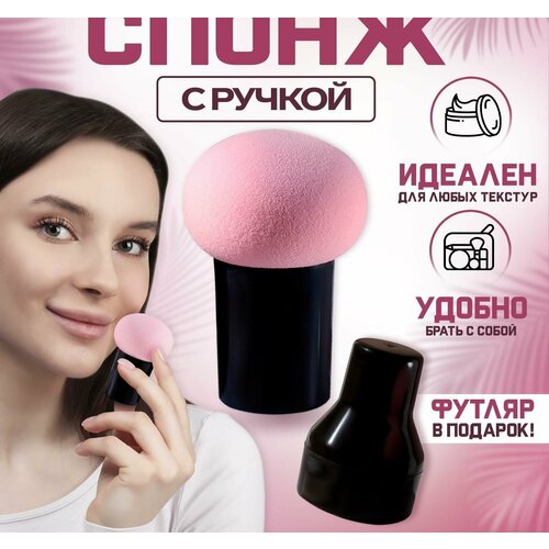 Спонж для макияжа с ручкой "Стик", d 4,1 * 3 см, в футляре, цвет чёрный/розовый