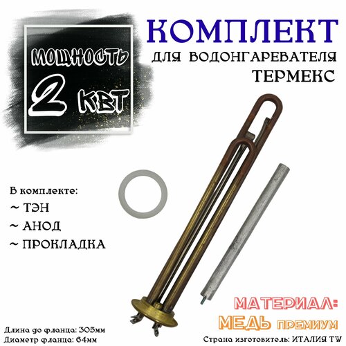 Комплект Т2000квт RF для водонагревателя Thermex, Garanterm, под анод М4, PREMIUM,