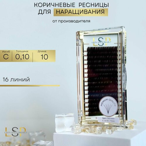 Ресницы для наращивания коричневые С 0.10 10mm