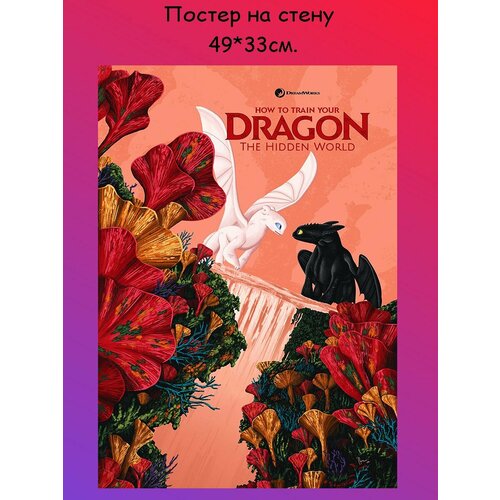 Постер, плакат на стену "Как приручить дракона" 49х33 см (А3+)