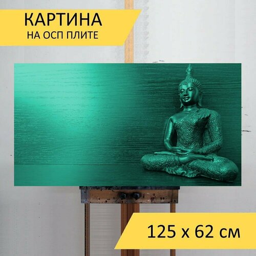 Картина на ОСП 125х62 см. "Будда, буддизм, статуя" горизонтальная, для интерьера, с креплениями