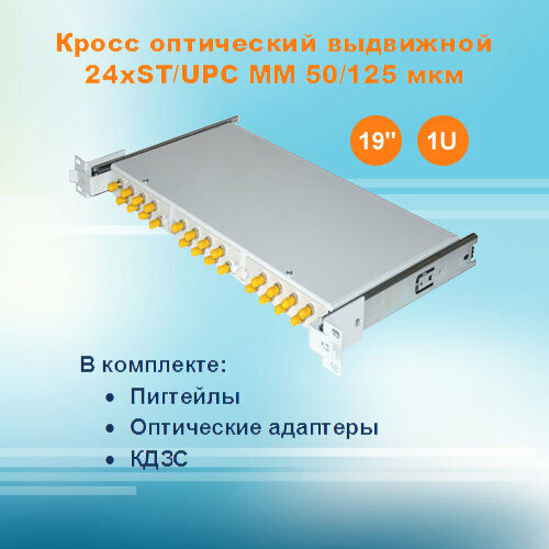 Кросс оптический выдвижной СКРУ-19M1U-A24-ST-MM50 (укомплектованный)