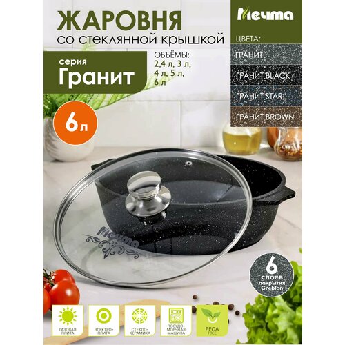 Мечта Жаровня 6л АП Гранит black 36802