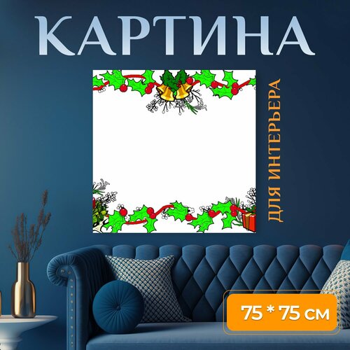 Картина на холсте "Рождественская граница, рамка, новогодняя рамка" на подрамнике 75х75 см. для интерьера
