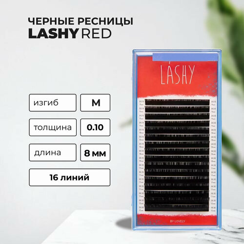 Ресницы Чёрные Lovely LASHY Red, 16 линий M 0.10 8 mm