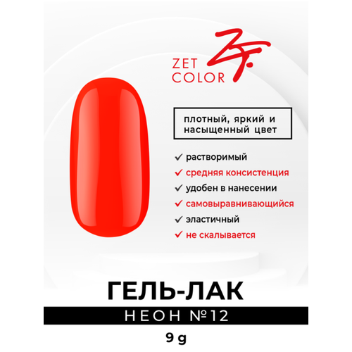 Zet Color Гель-лак Неоновый №12, 8мл