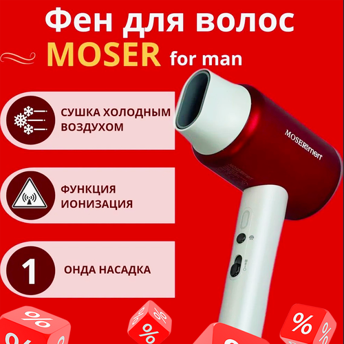 Фен для волос, Фен профессиональный Moser for men 8000w