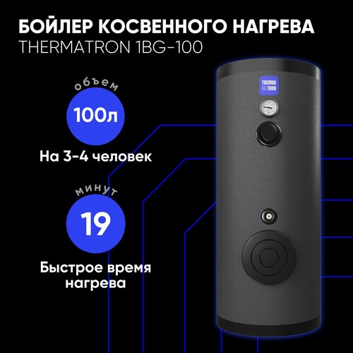 Бойлер косвенного нагрева ThermaTron 1BG- 100 л, 1 змеевик, 6 бар, с возможностью подключения тэна