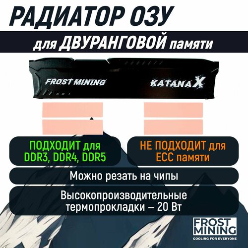 Радиатор ОЗУ FrostMining для двуранговой памяти + 4 термопрокладки 20Вт/мК 40*10*1мм
