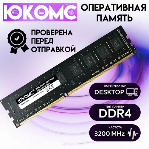 Оперативная память юкомс DDR4 32 ГБ (8x4) 2666 MHz DIMM, радиатор с rgb подсветкой в комплект DIMM.