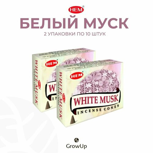 HEM Белый муск - 2 упаковки по 10 шт, благовония для медитаций, духовных практик и йоги, White Musk - ХЕМ - конусовидные, ароматические конусы с подставкой