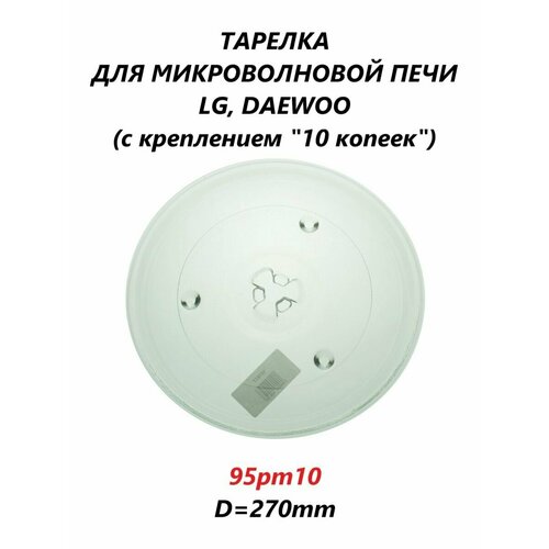 Тарелка для микроволновой печи LG / Тарелка микроволновки Daewoo 270мм
