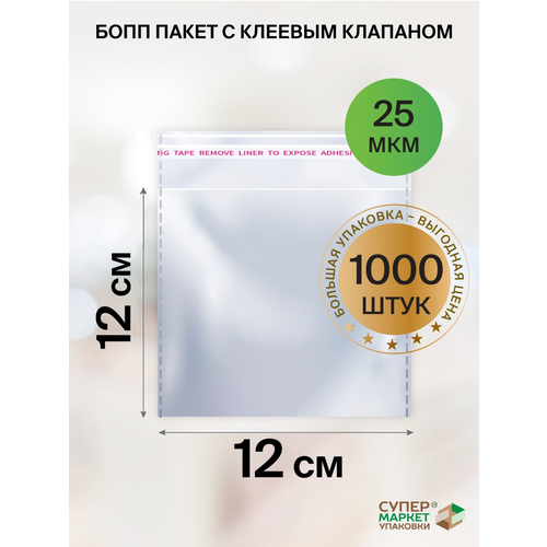 Упаковочные пакеты с клеевым клапаном 12х12, бопп пакеты, 1000 штук