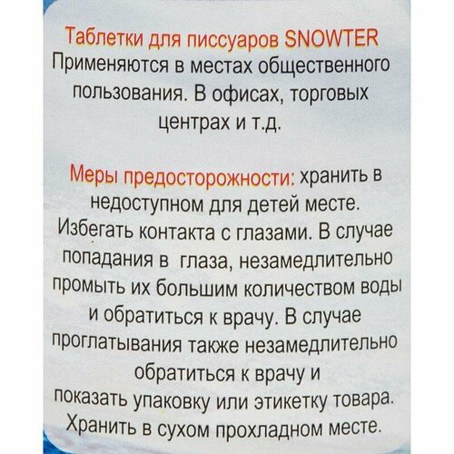 Гигиенические таблетки для писсуаров Snowter, 1кг (4602083001422), 5 уп.