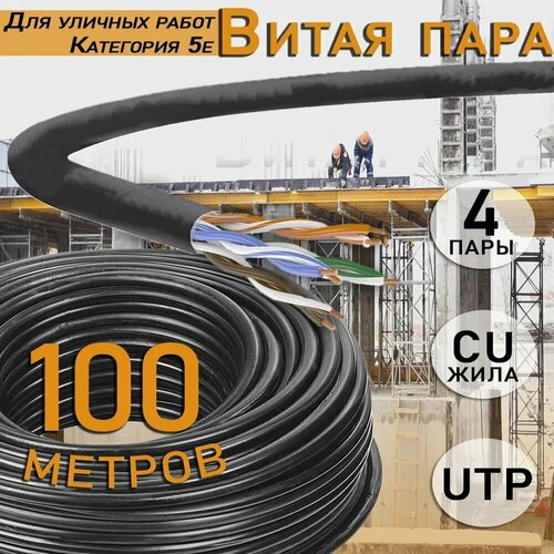 Внешний интернет кабель витая пара U/UTP, CAT 5e, PVC, 4х2х0,52 мм, 24AWG, Оutdoor, Cu (чистая медь), 100 метров