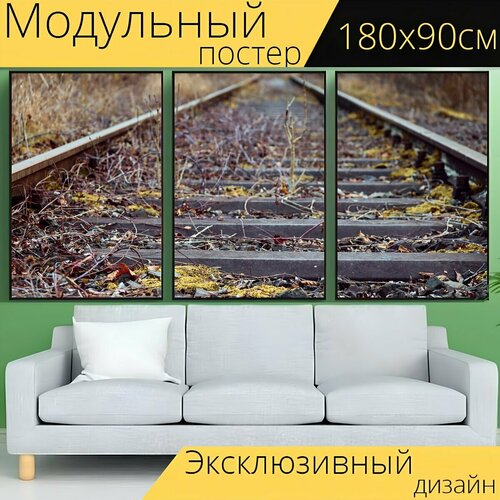 Модульный постер "Рельсы, железнодорожные пути, железная дорога" 180 x 90 см. для интерьера