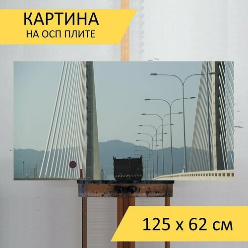 Картина на ОСП 125х62 см. "Мост, дорога, путешествовать" горизонтальная, для интерьера, с креплениями