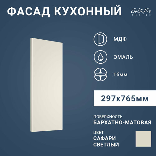 Фасад кухонный "Сафари светлый", МДФ, покрытие эмалью, 297х765 мм, минимализм