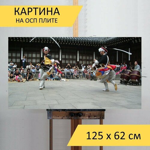 Картина на ОСП 125х62 см. "Корея, танцевать, храм" горизонтальная, для интерьера, с креплениями