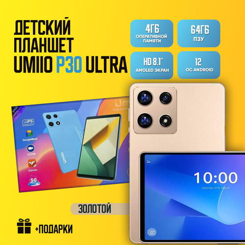 Детский планшет Umiio P30 Ultra 4/64, 8.1", Android 12, 1 sim, Золотой