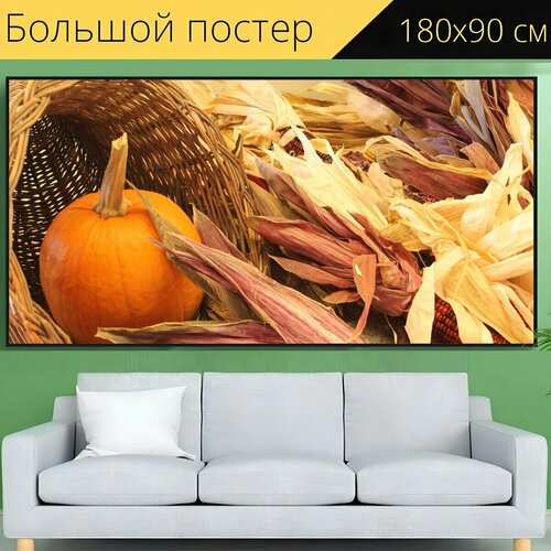 Большой постер "Осень, индийская кукурузы, кукуруза" 180 x 90 см. для интерьера