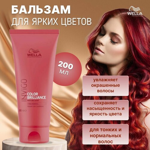 Wella Professionals, Бальзам для окрашенных нормальных и тонких волос Invigo Color Brilliance, 200 мл