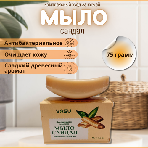 Индийское мыло для рук твердое Сандал, Vasu, 75г