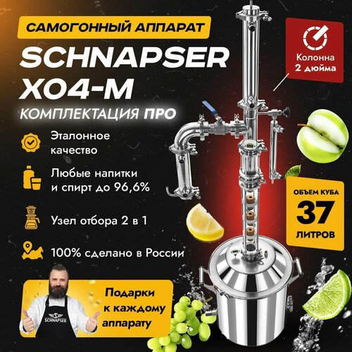 Самогонный аппарат Schnapser XO4-M / Шнапсер ХО4-М (комплектация про) дистиллятор колонного типа для самогоноварения 37л.