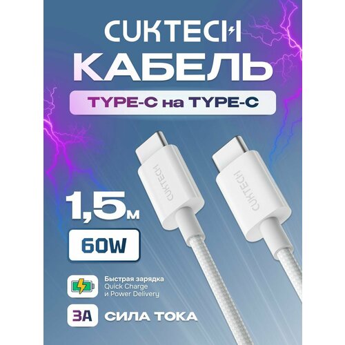 Кабель Type-C/Type-C Cuktech/ZMI 150 см 60 Вт 3A PD, витой, материал оплетки TPE (CTC315P) белый