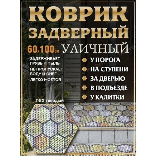 Коврик покрытие 60х100 пвх уличный задверный ступени порог