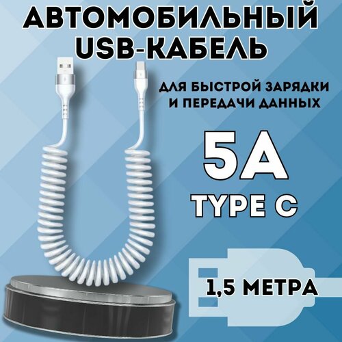 Автомобильный витой кабель USB - TYPE C. Зарядка для телефона в машину 1.5м. Белый.