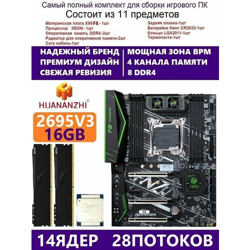 XEON E5-2690v3 +16g Huananzhi F8, Комплект Х99 игровой