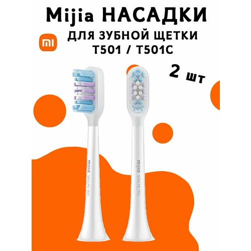 Насадки для электрической зубной щетки Mijia Full effect bright brush head adapter T501/T501C MBS307 - 2 шт, светло-серые