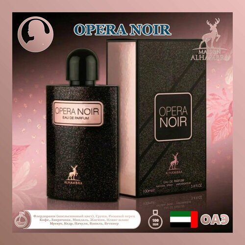 Женский Арабский парфюм Opera Noir Eau de Parfum for women, Maison Alhambra, 100 мл