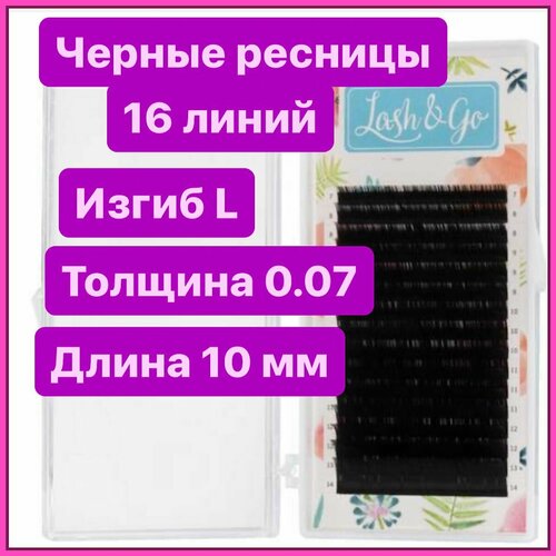 Ресницы для наращивания L 0/07-10 Lash&go/ лэш гоу