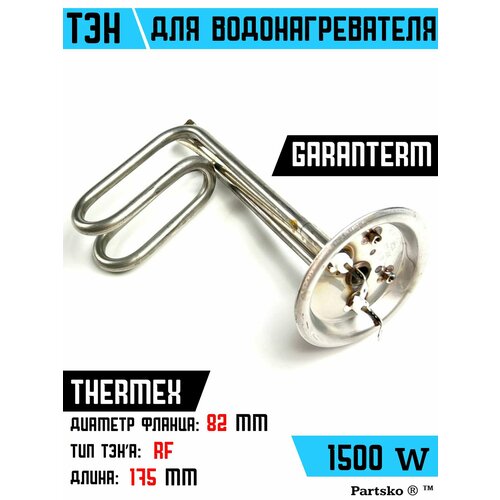 ТЭН для водонагревателя Thermex Garanterm. 1500W, L175мм, М6, нерж. сталь, фланец 82 мм. Для котла отопления бойлеров самогонных аппаратов. Для Термекс Гарантерм