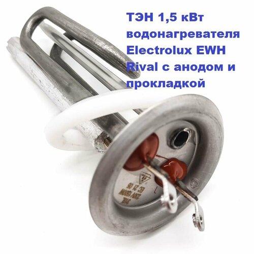ТЭН 1,5 кВт водонагревателя Electrolux EWH Rival с анодом и прокладкой