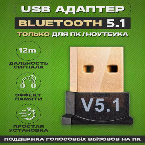 Блютуз адаптер для пк, USB адаптер Bluetooth 5.1, для компьютера, ноутбука, беспроводных наушников