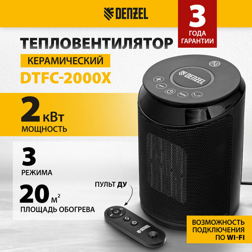 Тепловентилятор керамический Denzel DTFC-2000X, 2 кВт, wi-fi, пульт, динамик, вращение, 3 реж. 96426