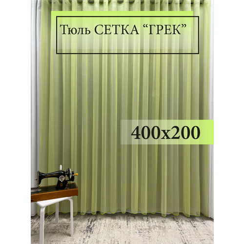 Тюль GERGER фисташкового цвета на шторной ленте, размер 400x200 см