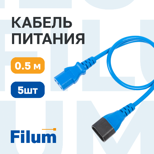 Комплект кабелей Filum FL-PC-C13/C14-C1-0.5-BL