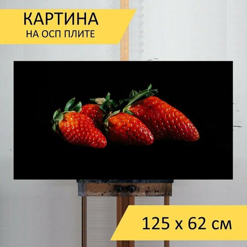 Картина на ОСП 125х62 см. "Клубника, фрукты, красный" горизонтальная, для интерьера, с креплениями