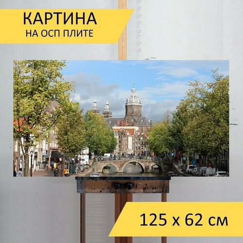 Картина на ОСП 125х62 см. "Амстердам, нидерланды, путешествовать" горизонтальная, для интерьера, с креплениями