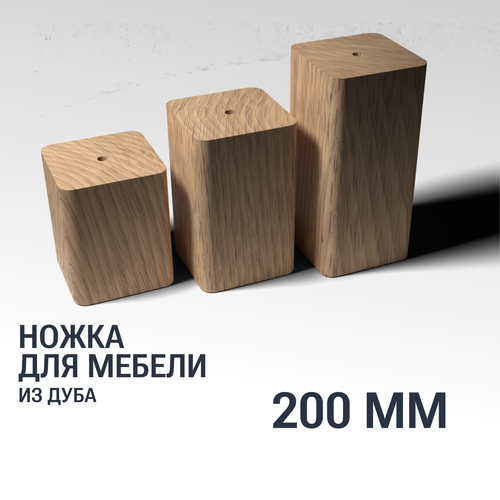 Ножка/опора 200 мм мебельная деревянная YASNIKA, Дуб, 1шт