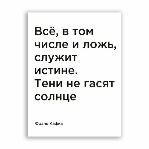 Постер, плакат на бумаге / Франц Кафка: Все, в том числе и ложь / Размер 80 x 106 см
