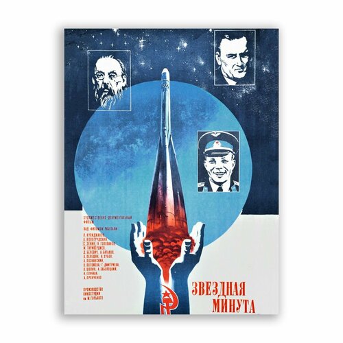 Советский постер, плакат на бумаге / Звёздная минута / Размер 60 x 80 см